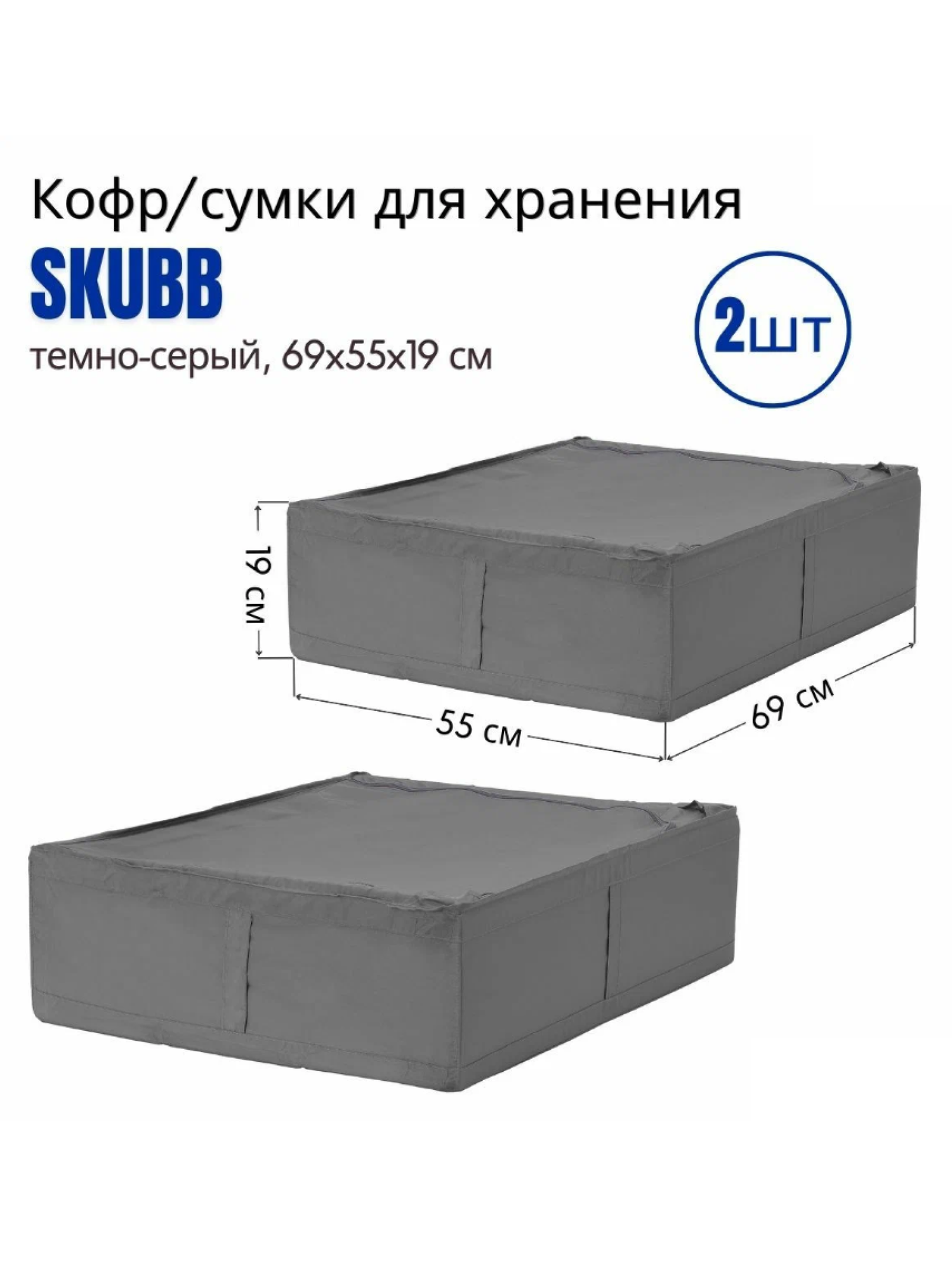 Кофр для хранения SKUBB, темно-серый, 2 шт, 69x55x19. Коробка для хранения вещей. Пакс