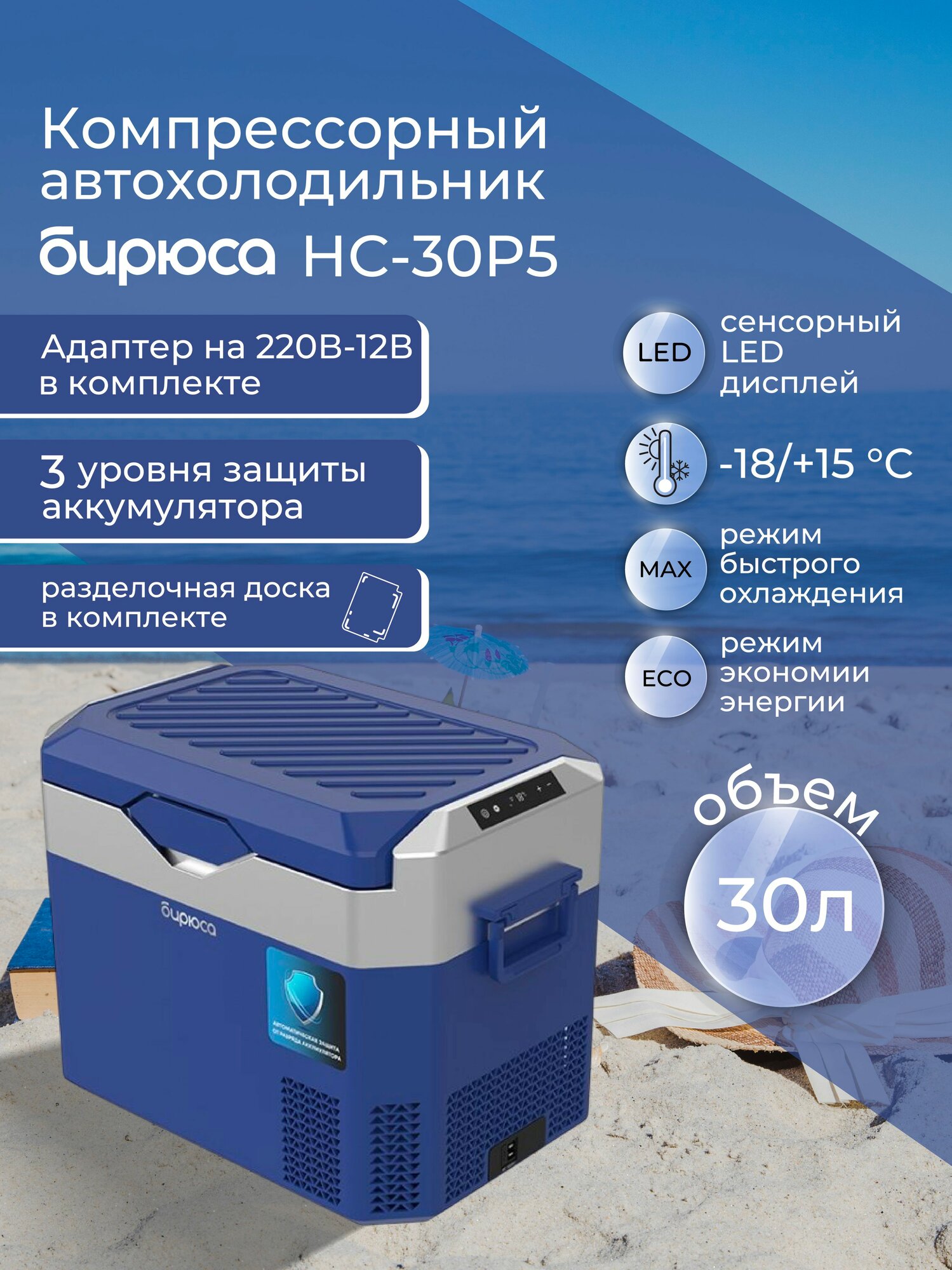 Автохолодильник компрессорный Бирюса НС-30Р5 12в 220В, 30л, -18/+15гр, шнуры в комплекте