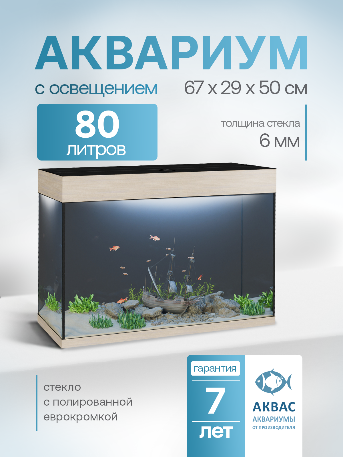 Аквариум 80 литров с крышкой и освещением (67х29х50см) для рыбок
