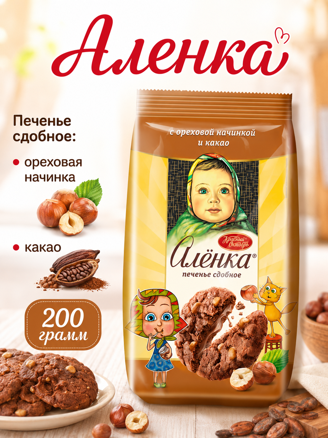Печенье сдобное Аленка со вкусом ореха и какао, Красный Октябрь, 200 грамм