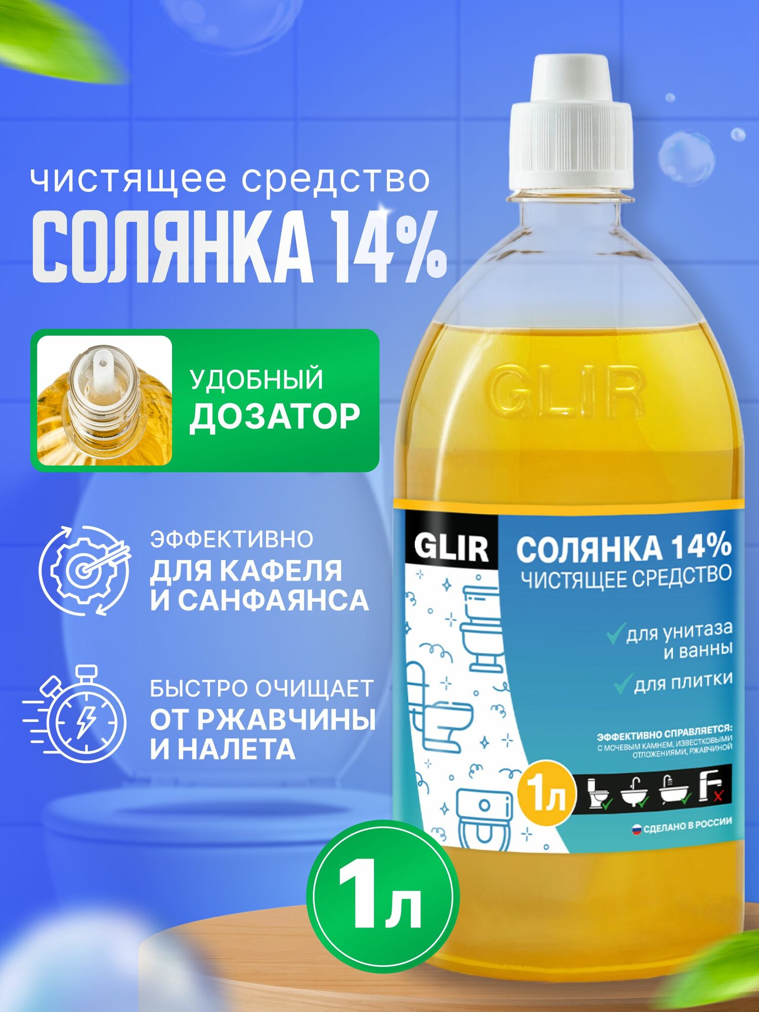 Средство для унитаза Солянка 14 % от мочевого камня и известкового налета, соляная кислота, концентрат солевой эссенции 1 л