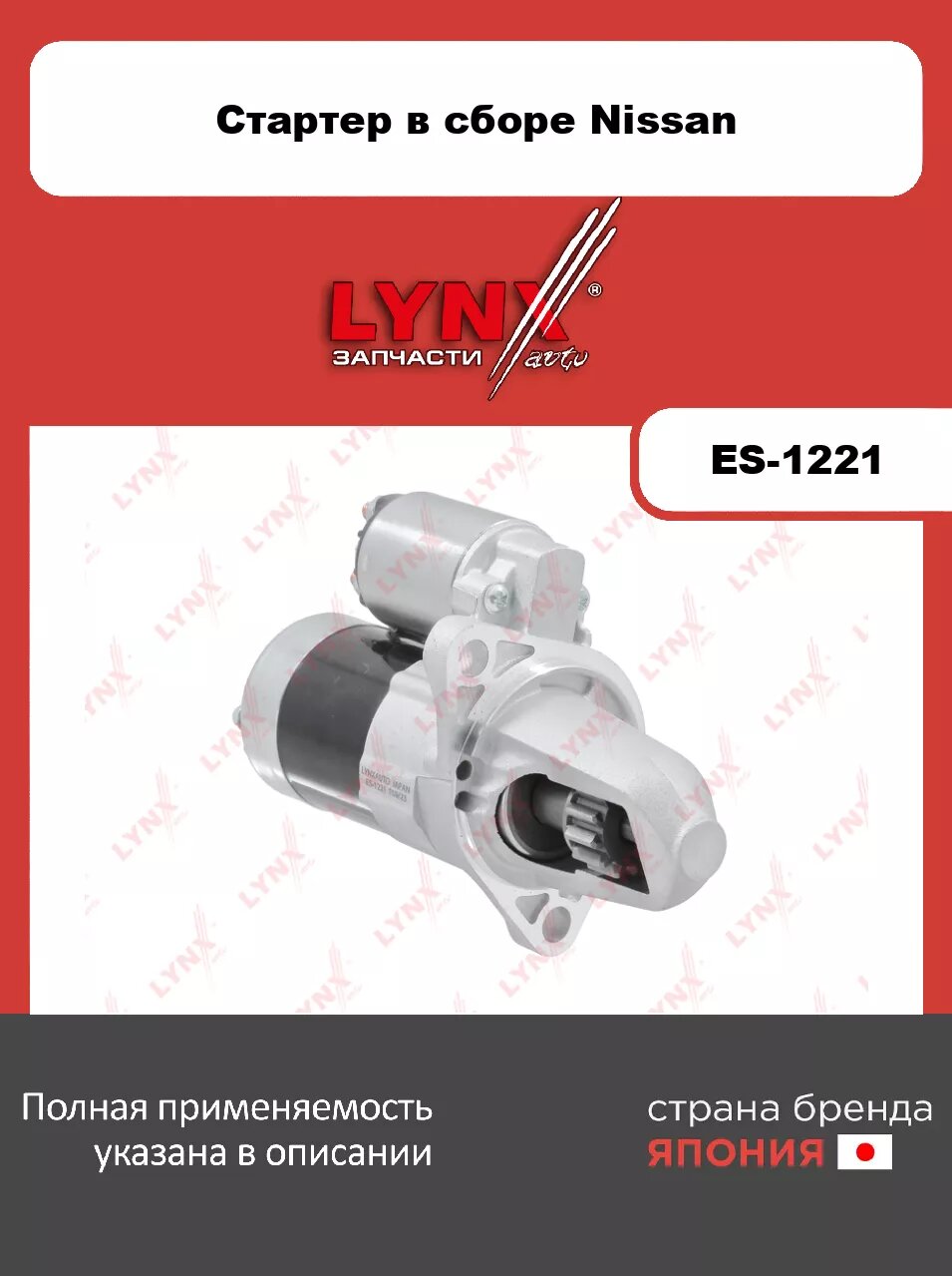 Стартер LYNXauto ES-1221. Для: NISSAN ниссан Primera(P12) 2.0 02>/ X-Trail(Икстреил)(T30) 2.0 01>