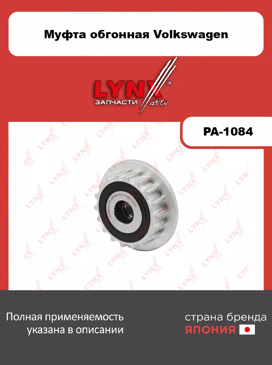Муфта свободного хода генератора LYNXauto PA-1084. Для: VW Фольксваген Touareg 2.5D-5.0D 03-10/ TranSporter(Транспортер) V 2.5D 03-09/ Phaeton 5.0D 02