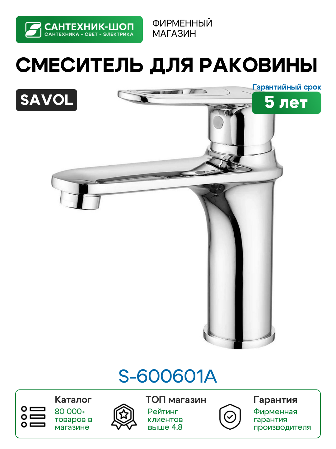 Смеситель для раковины Savol S-600601A цвет Хром