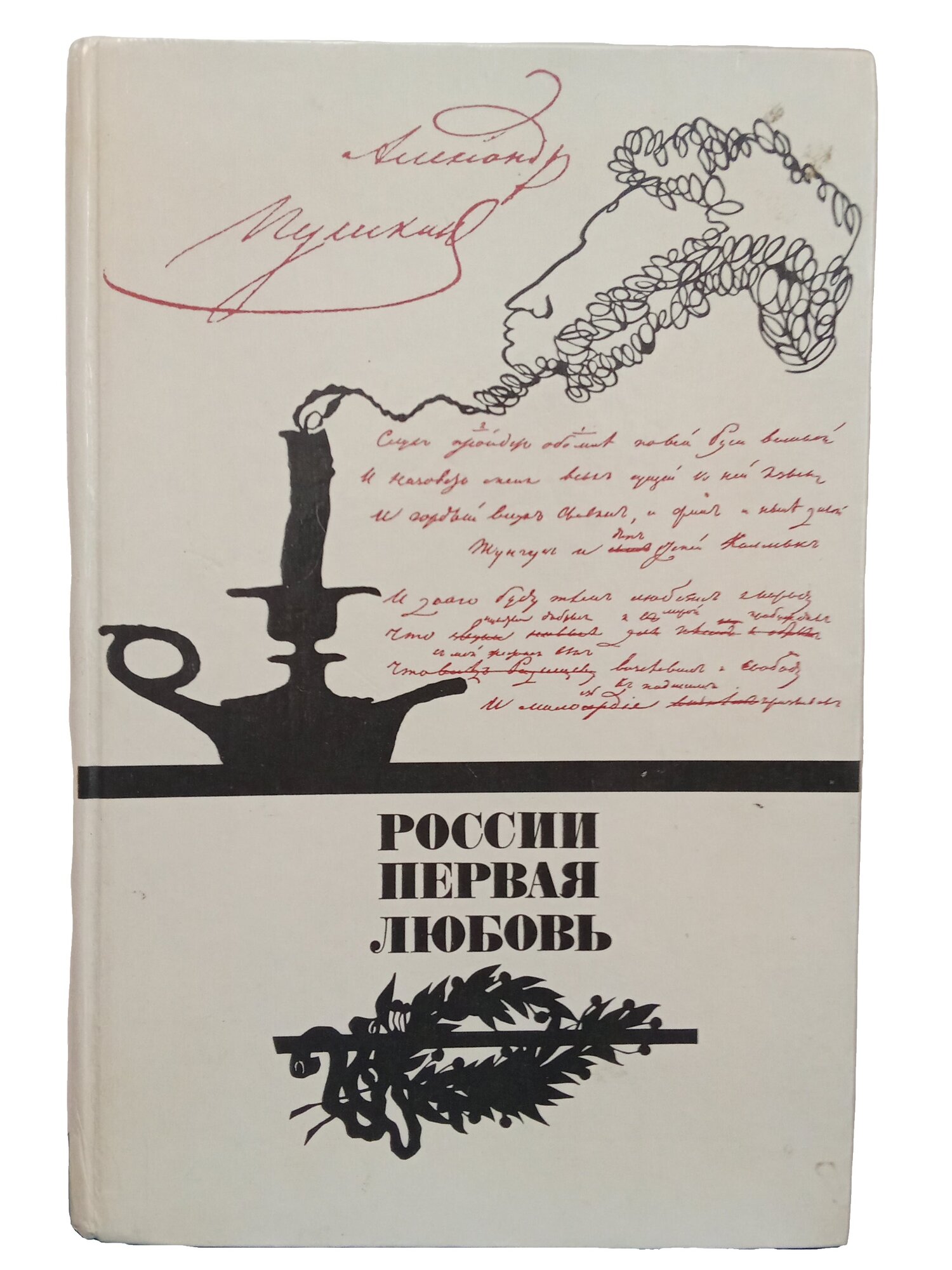 Россия первая любовь. Пушкин Александр Сергеевич. Советский писатель. 1989. Твердый переплет. 640 стр