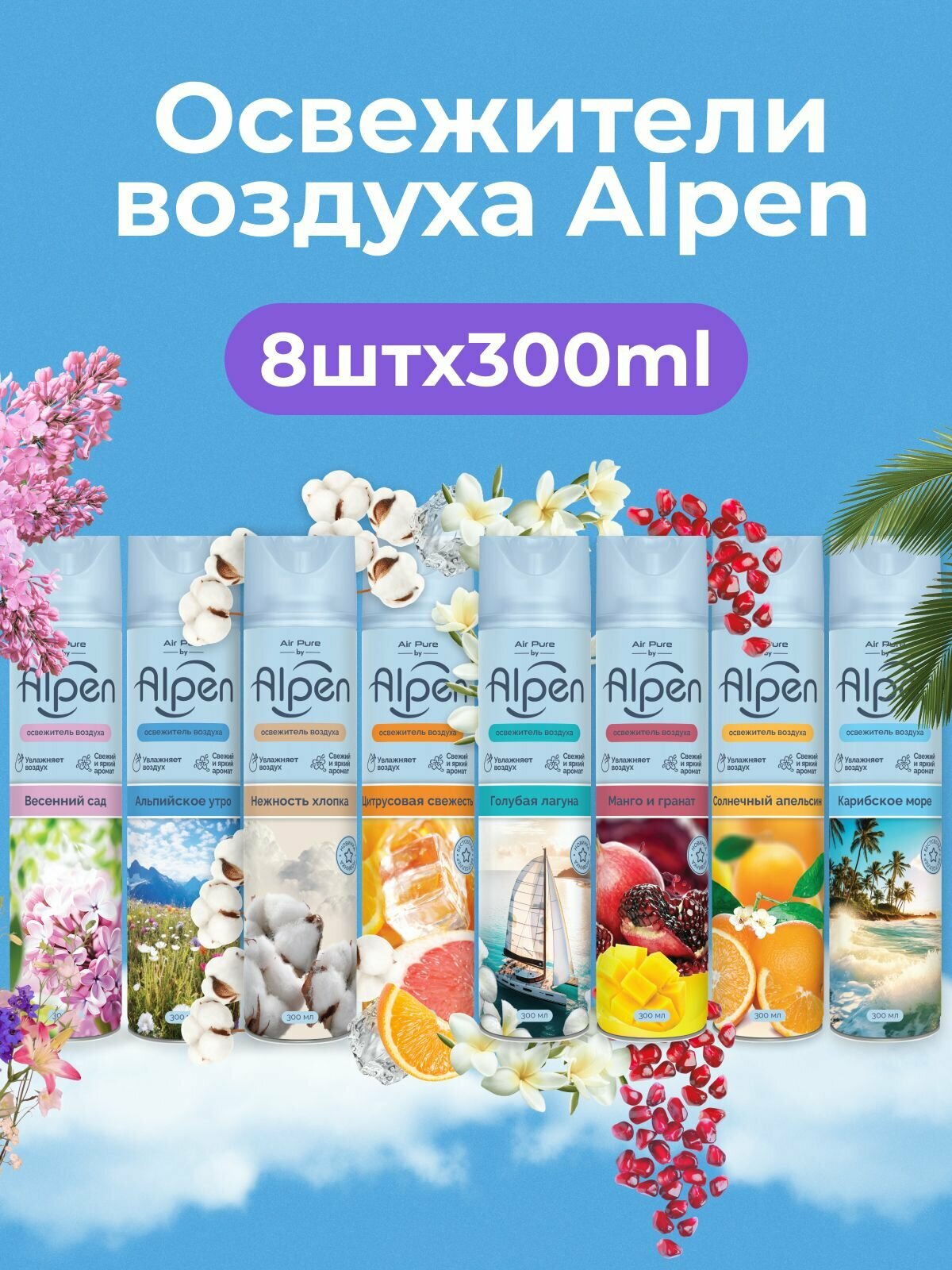 Набор освежителей воздуха для дома, 8x300мл освежители воздуха ароматизаторы для дома набор ароматов