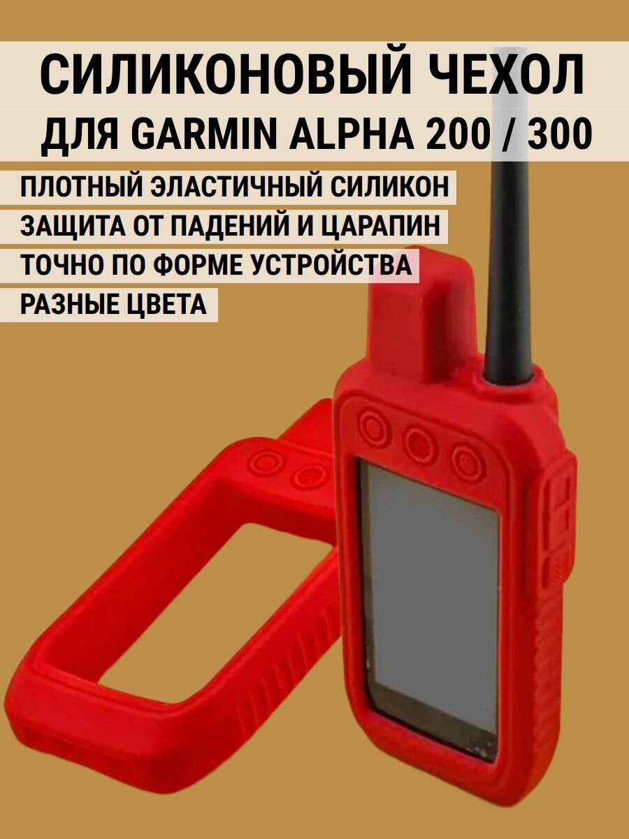Чехол для Garmin Alpha 200 / 300 силиконовый защитный противоскользящий бампер (Красный)