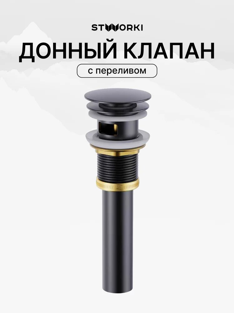 Донный клапан для раковины STWORKI SW-001BK с переливом, черный, матовый, с системой клик-клак, латунный, сливной клапан для раковины, универсальный