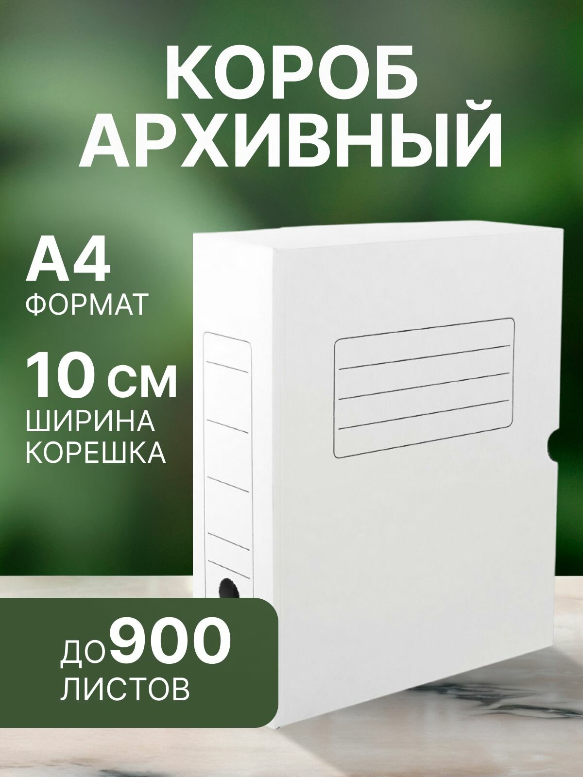 Короб архивный А4 с клапаном 100 мм до 900 листов, белый