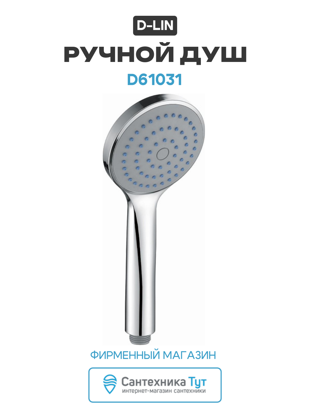 Ручной душ D-Lin D61031 цвет Хром, качество и надежность