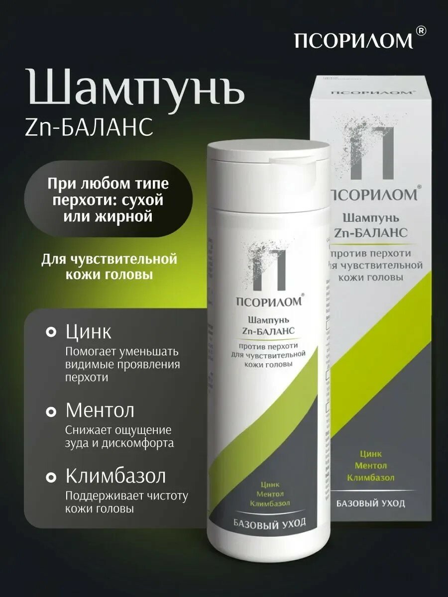 Шампунь против перхоти "Псорилом. Цинк-Баланс", против зуда и раздражения, себорегуляция, 200 мл