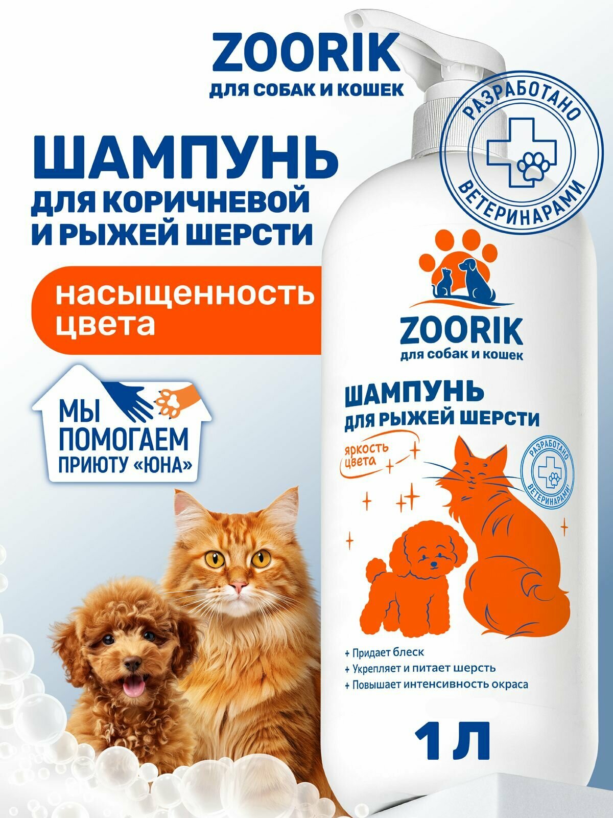 ZOORIK / зурик / Шампунь для собак и кошек с рыжей и коричневой шерстью 1000 мл