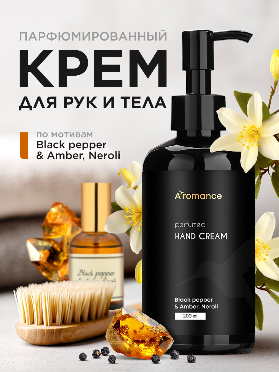 Крем для рук и тела увлажняющий, питающий, парфюмированный Aromance Black pepper & Amber, Neroli