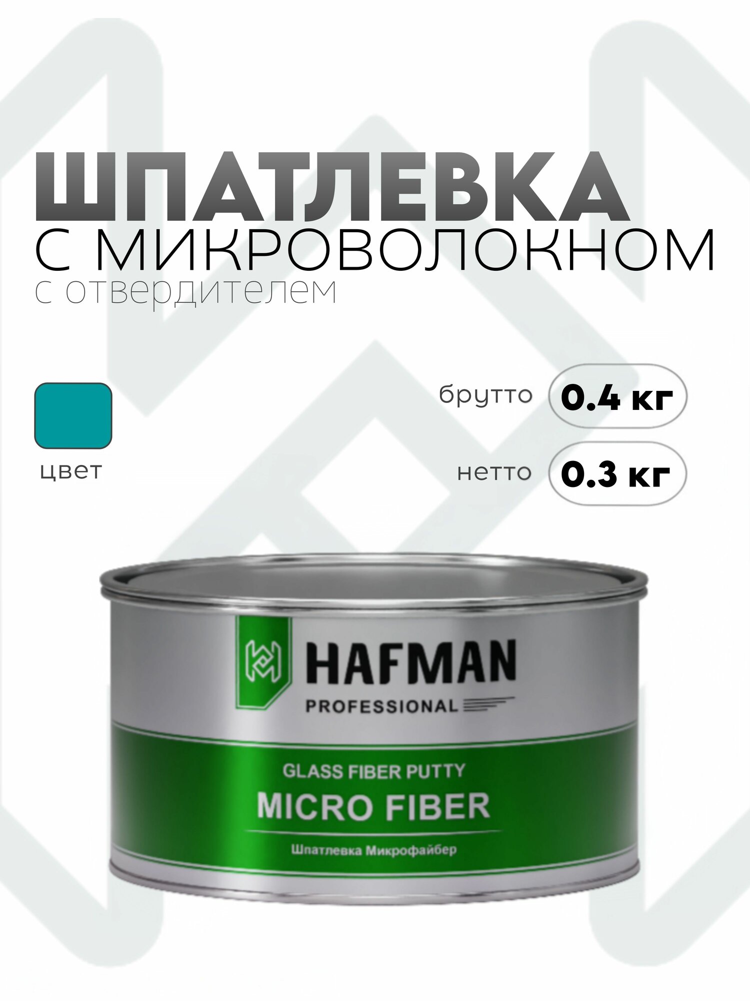 Шпатлевка с микро стекловолокном автомобильная Fiber Micro 0.4 кг + отвердитель шпатлевка автомобильная для кузова отвердитель шпатлевка со стекловолокном