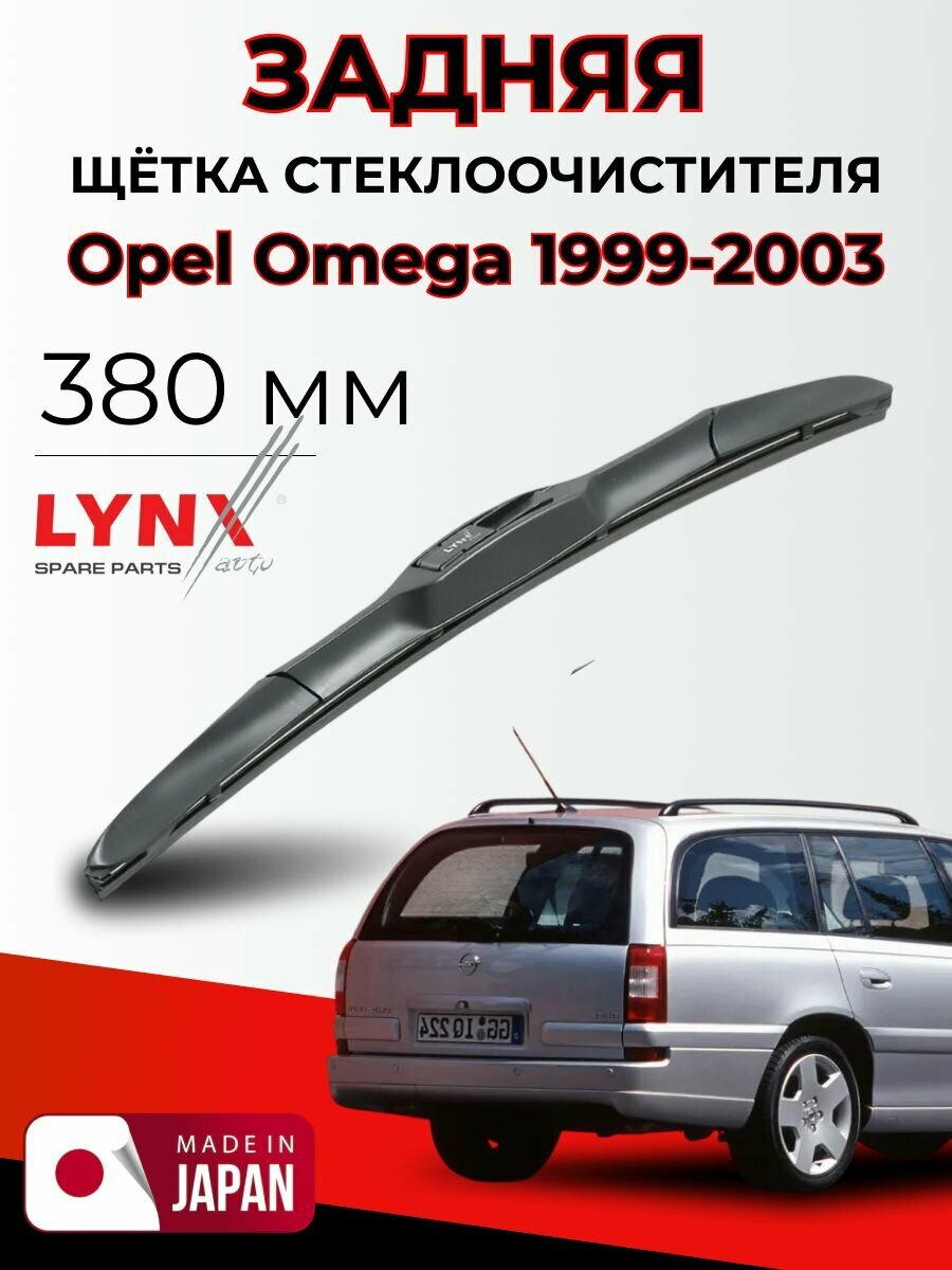 Дворник задний Opel Omega B2 / Опель Омега Б2 / 1999-2003 / Щетка стеклоочистителя задняя LYNXauto LX380