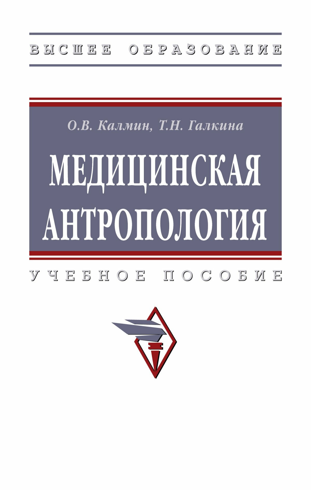 Медицинская антропология. Калмин О. В, Галкина Т. Н. Учебное пособие. Высшее образование. 2026г, 411с.