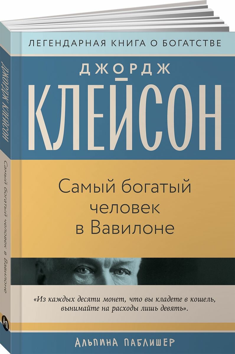 Книга "Самый богатый человек в Вавилоне"/ Клейсон Джордж Самюэль