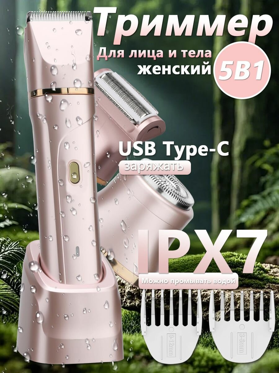 Электробритва Триммер женский 5В1 для зоны бикини, женская с 5 насадками, для лица и тела, LED-диисплей, Беспроводная, золотой