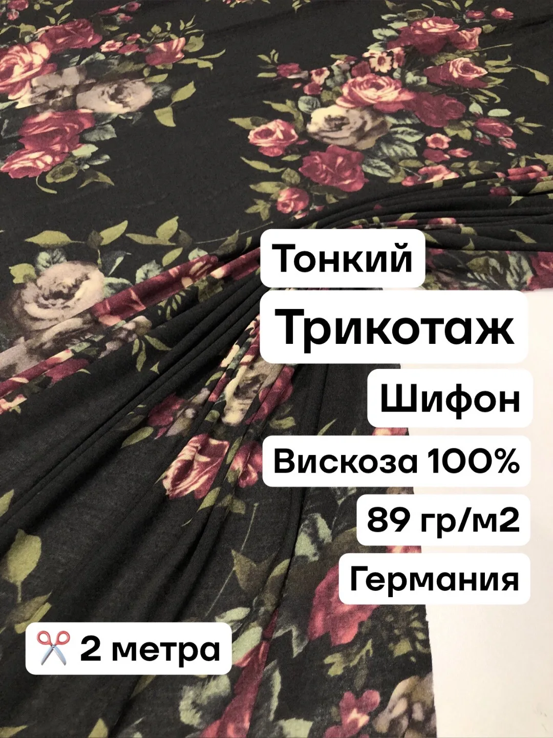 Ткань для шитья трикотаж тонкий, вискоза 100%, ширина 1.3 м, цена за 2 метра.