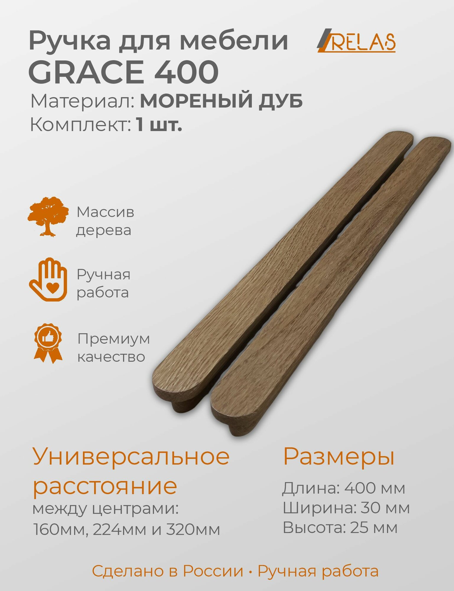 Мебельная ручка GRACE 400 из массива дуба, для шкафа, тумбочки, выдвижного ящика - стиль и надежность для вашей мебели!