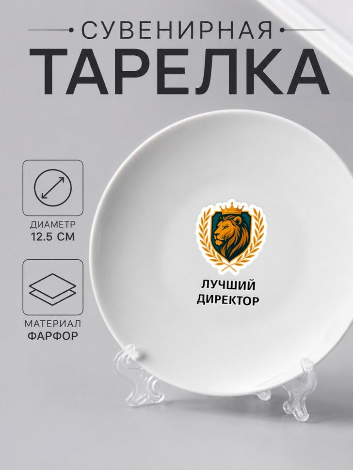 Тарелка-сувенир "лучший директор"