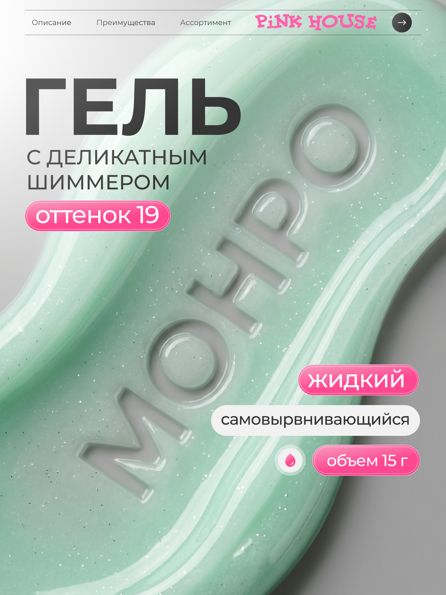 PiNK HOUSE Гель для наращивания и моделирования ногтей с блестками 19 Монро 15 мл
