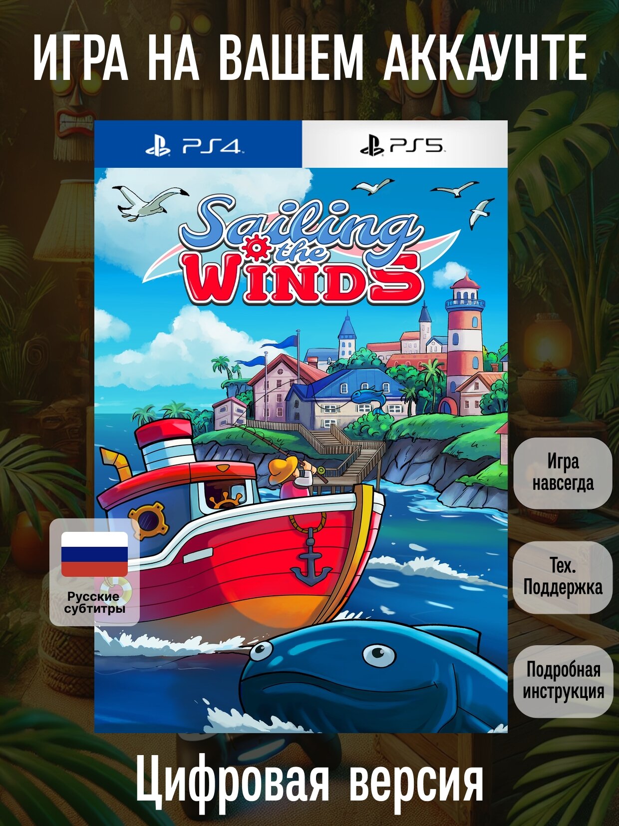 Sailing the Winds | PlayStation 4/5 | русские субтитры и интерфейс | Приключения