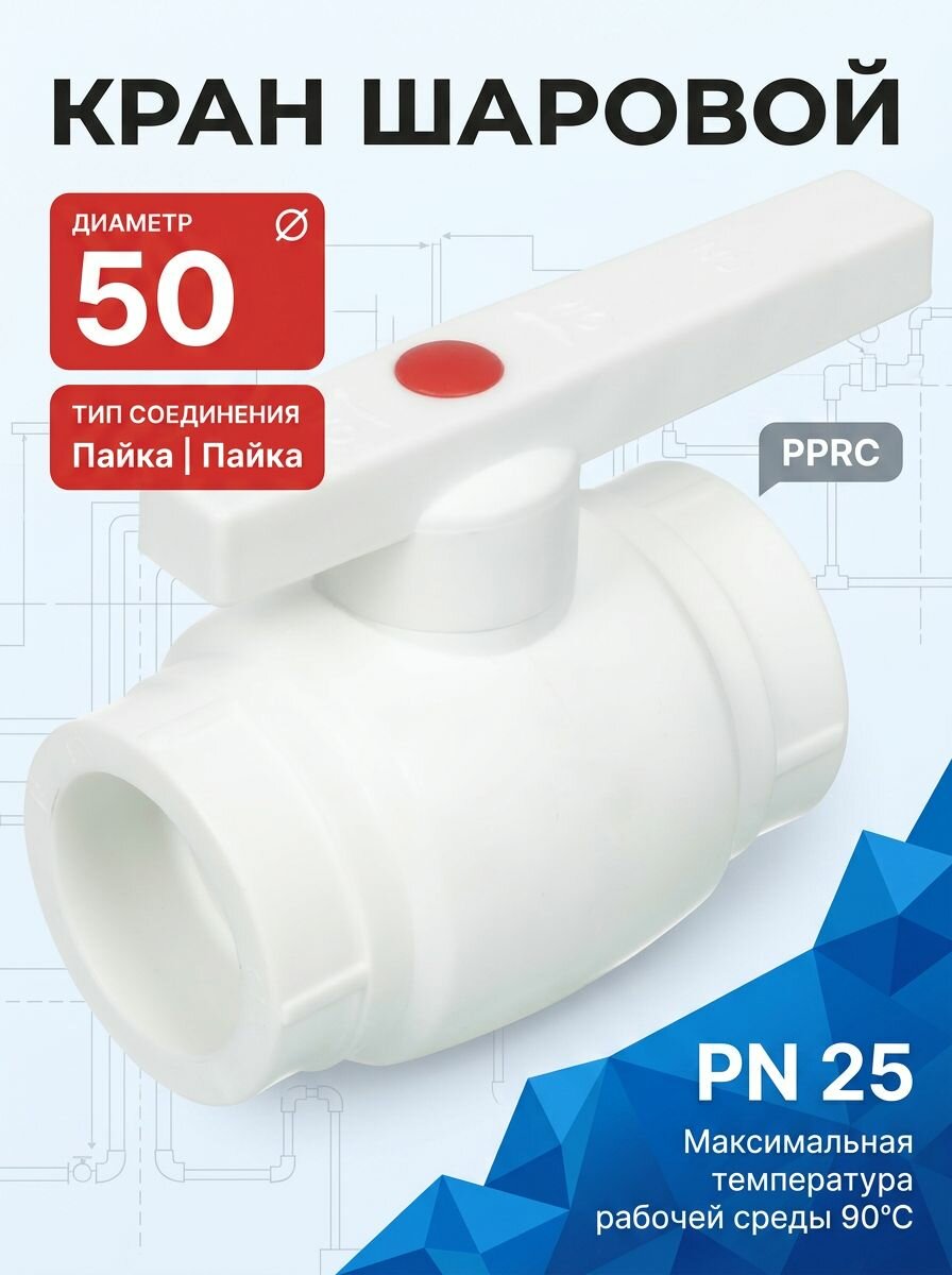 Полипропиленовый шаровой кран PPRC MeerPlast 50