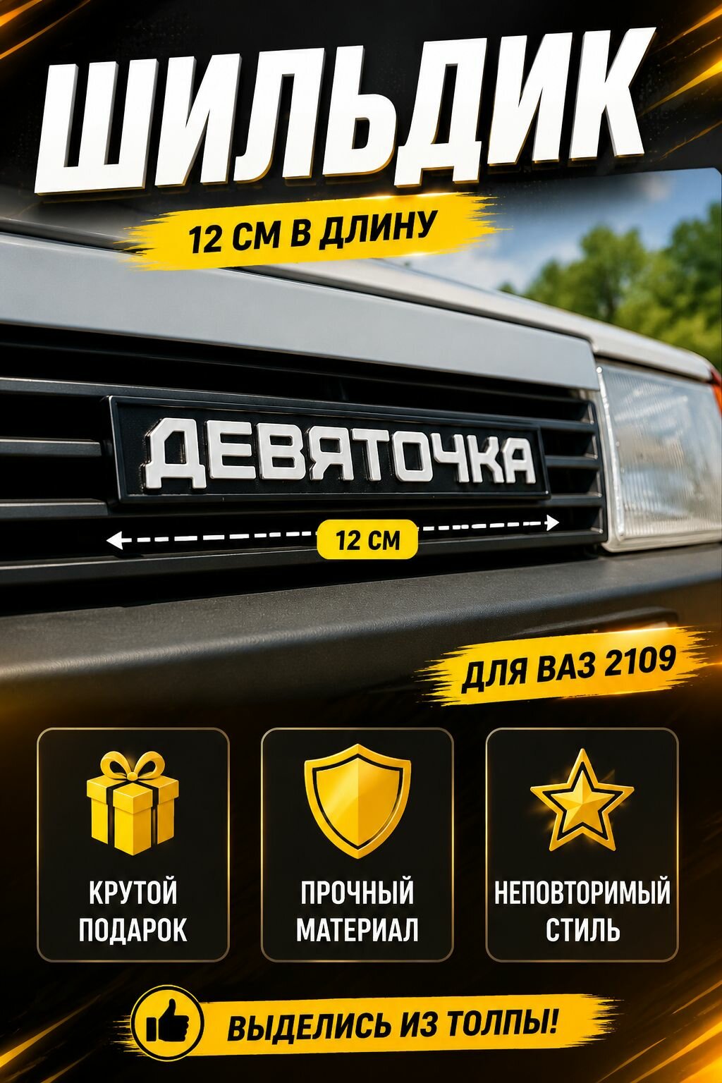 Шильдик Девяточка ( черно-белый ) 12х2,5см