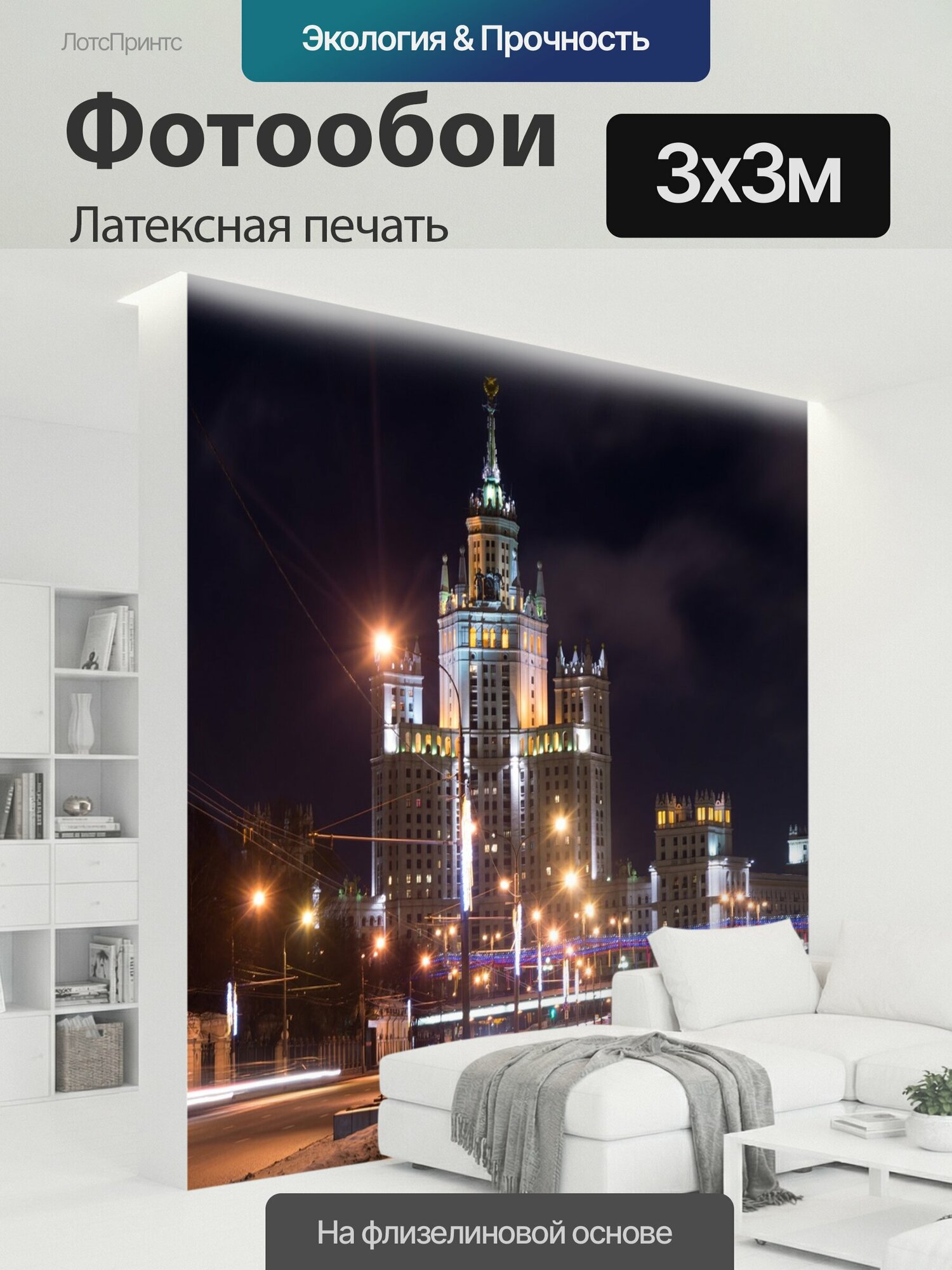 Фотообои моющиеся ударопрочные "Сталинская высотка, ночь, город" 300x300 см. латексная печать