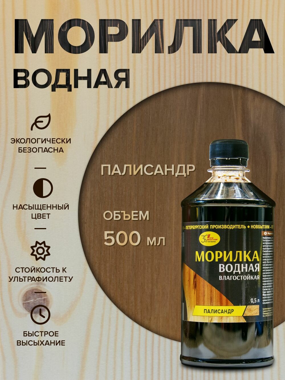 Морилка для дерева палисандр, 500мл, пропитка на водной основе дерева, бумажной лозы пропитка для дерева морилка на водной основе