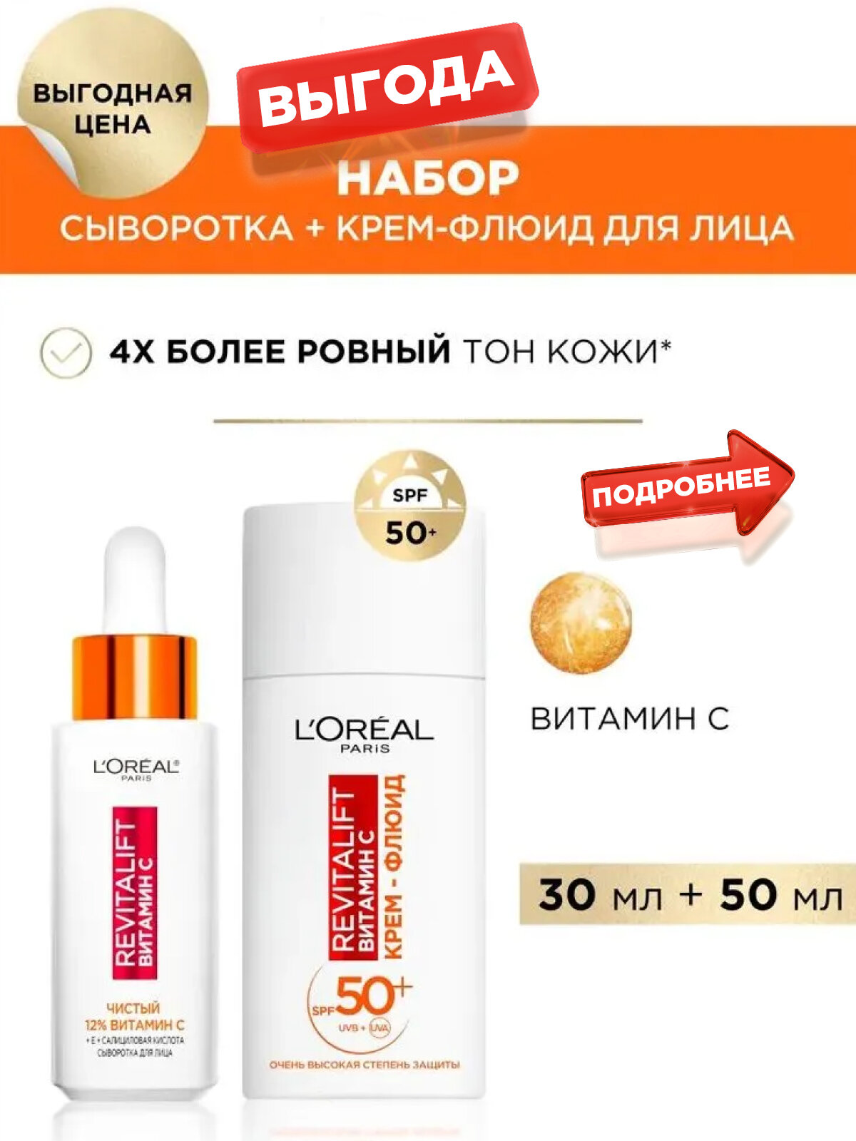 Набор Revitalift с витамином С для ровного тона кожи: сыворотка и дневной крем - флюид для лица с SPF50+ сыворотка для лица дневной крем для лица флюид для лица уход за кожей ровный тон кожи