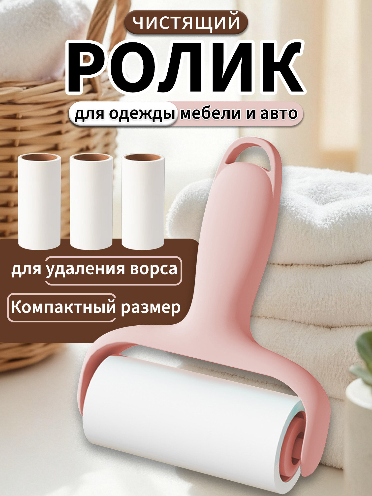 Портативный липкий ролик для одежды и мебели, эффективно удаляет ворса и шерсть домашних животных