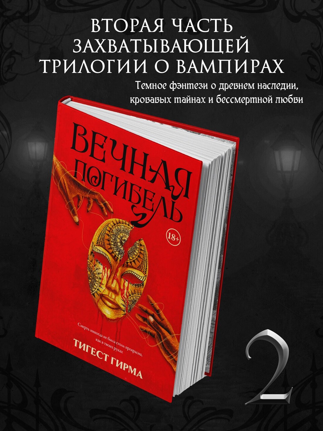 Бессмертная тьма. Вечная погибель. Гирма Тигест