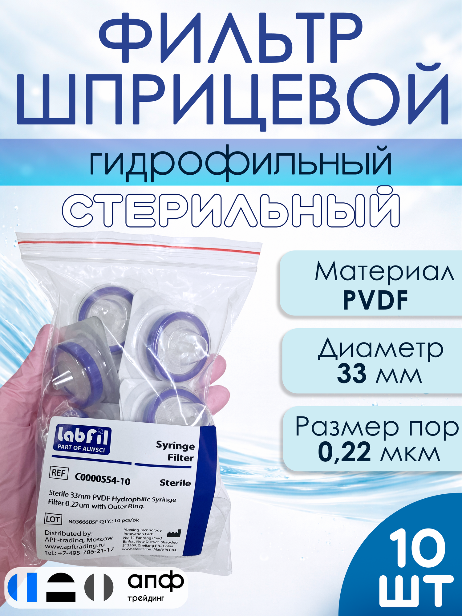 Фильтр шприцевой стерильный гидрофильный, ПВДФ (PVDF), диаметр 33 мм, размер пор 0,22 мкм, 10 шт, ALWSCI, C0000554