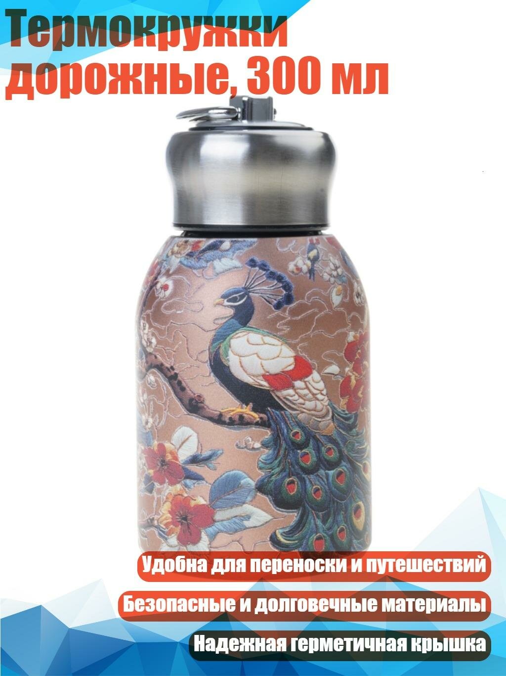 Термокружки дорожные, 300 мл, Павлин.