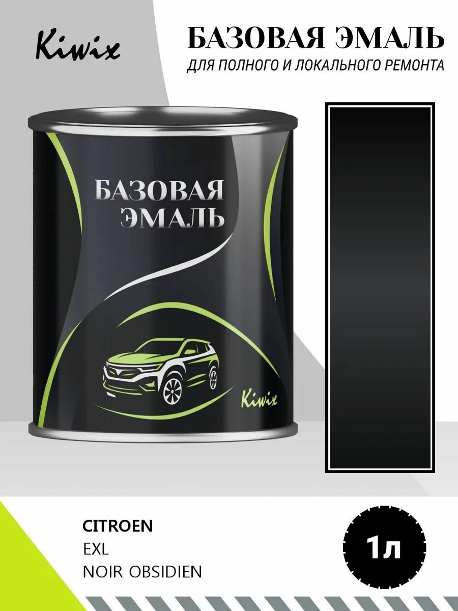 Автомобильная краска CITROEN EXL NOIR OBSIDIEN 1кг