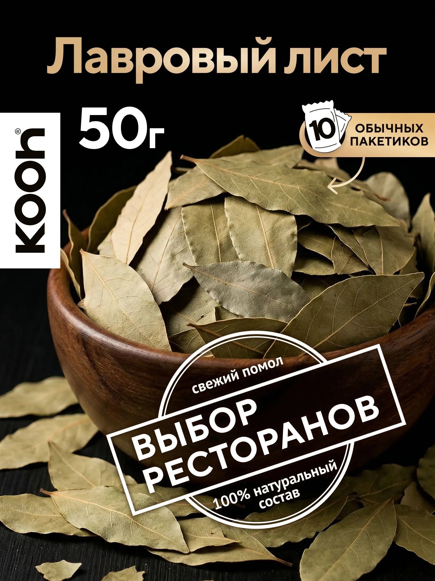 Лавровый лист целый Kooh сушеный натуральный, приправа универсальная, 50 г