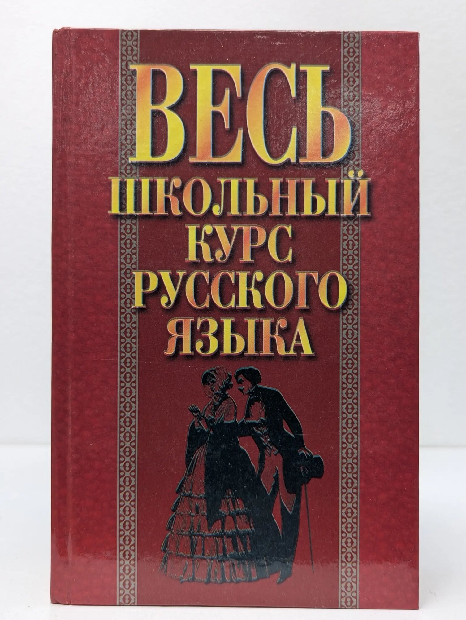 Весь школьный курс русского языка Савко Инна Эдуардовна 2003