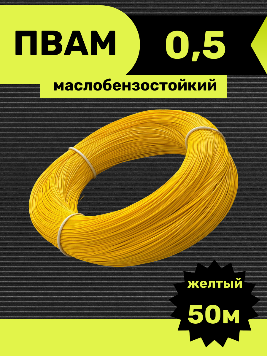 Провод автомобильный пвам 0,5 кв. мм, желтый 50м