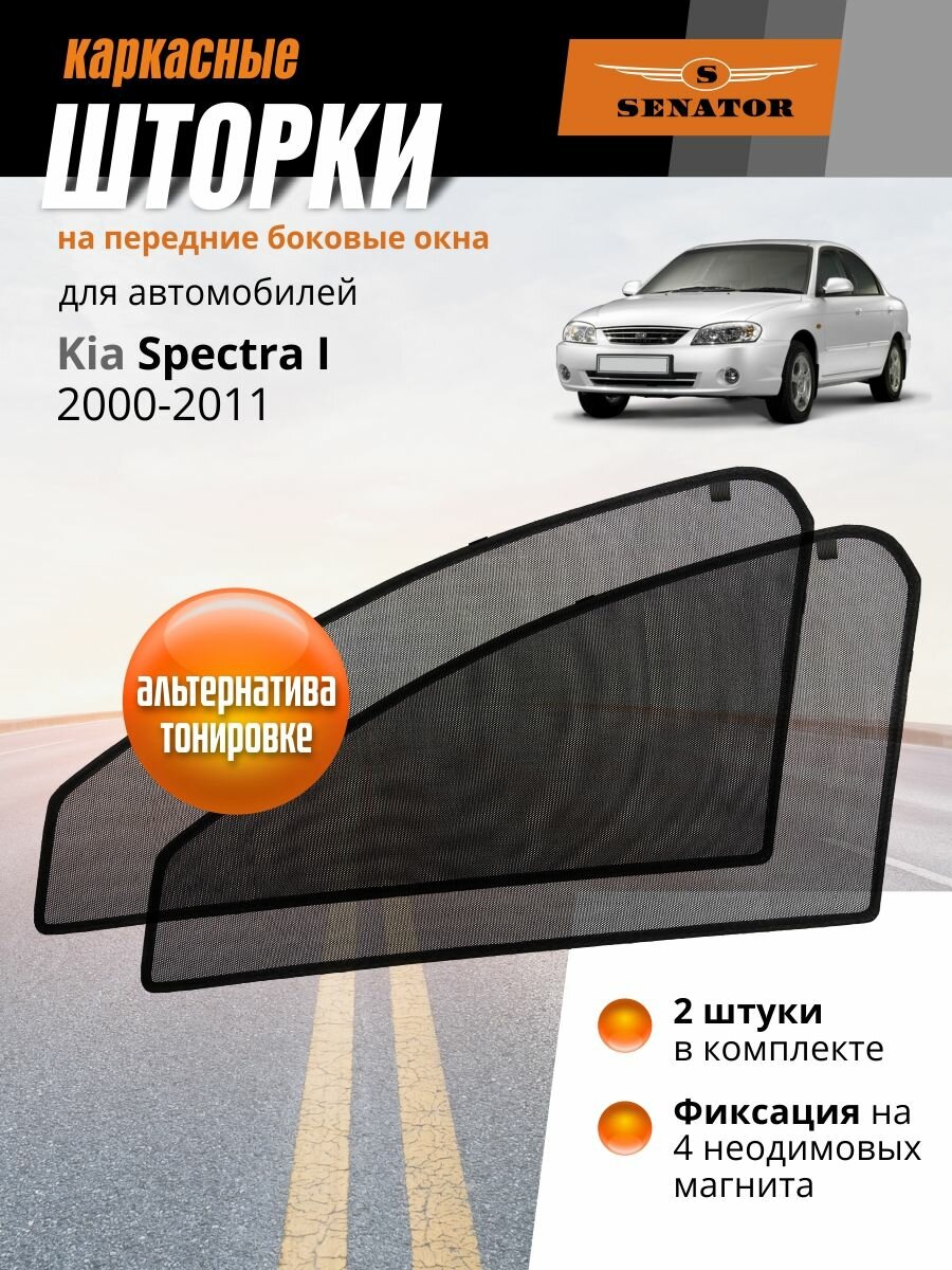 Каркасные солнцезащитные шторки Senator на Kia Spectra (2000-2011 г. в.) / автомобильные шторки на передние боковые стекла на встроенных магнитах, для Киа Спектра, 2 шт.