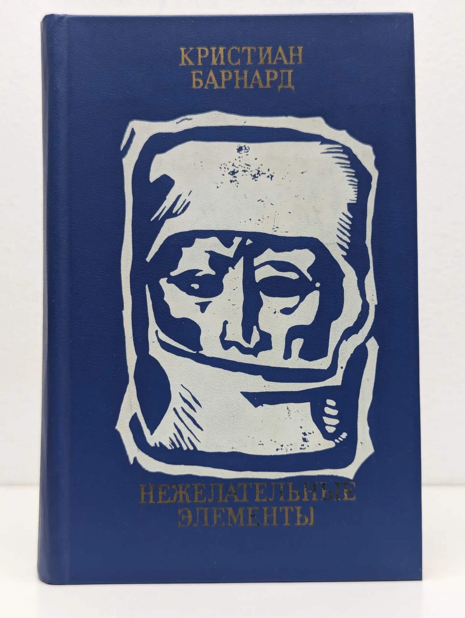 Нежелательные элементы Барнард Кристиан, Стандер Зигфрид 1979