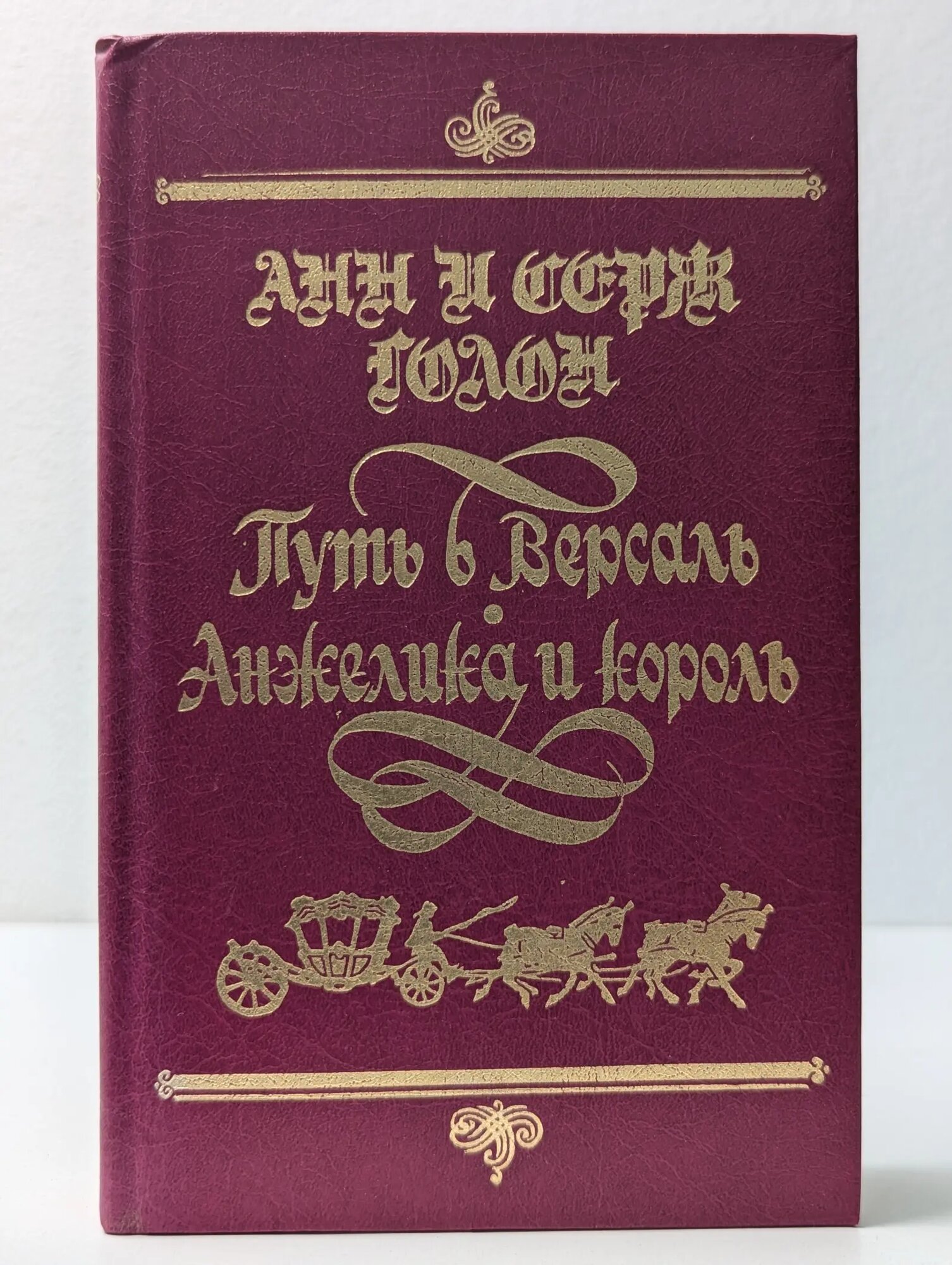 Путь в Версаль. Анжелика и король Голон Серж, Голон Анн 1991