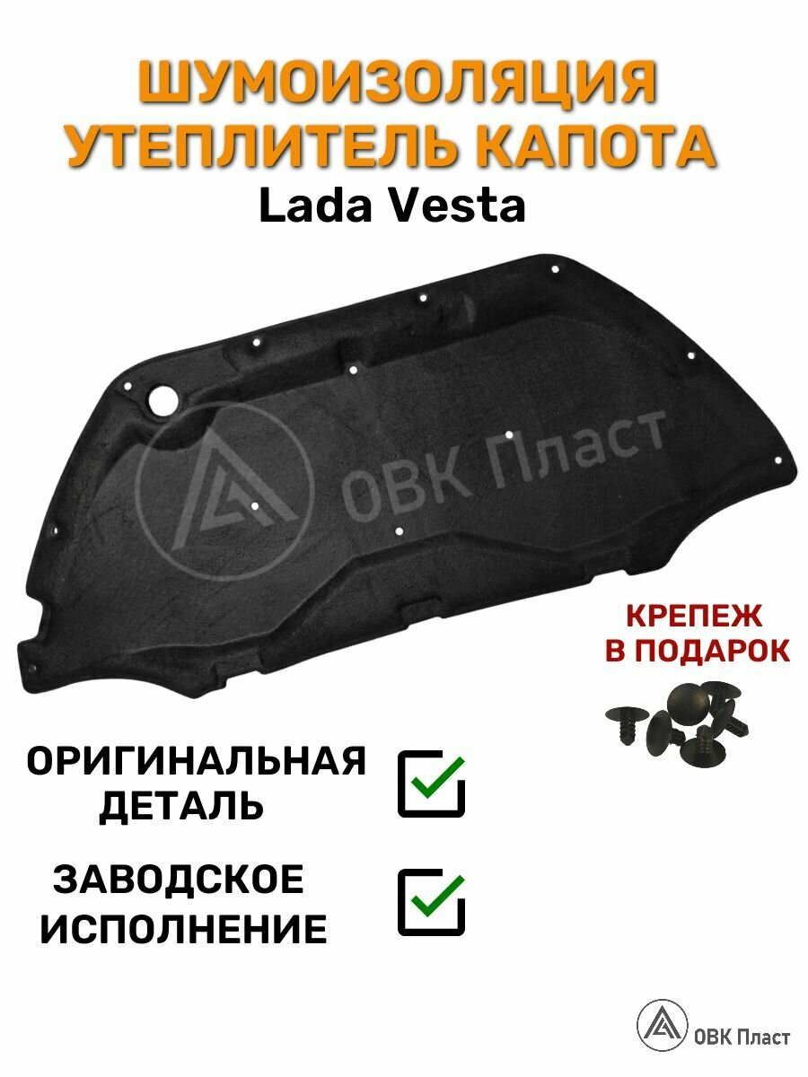 Шумоизоляция утеплитель капота для Лада Веста оригинал Технологии Будущего
