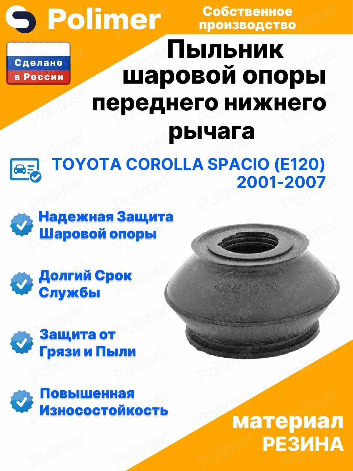 Пыльник шаровой опоры переднего нижнего рычага для Toyota Corolla Spacio (E120) 2001-2007 17х32х27