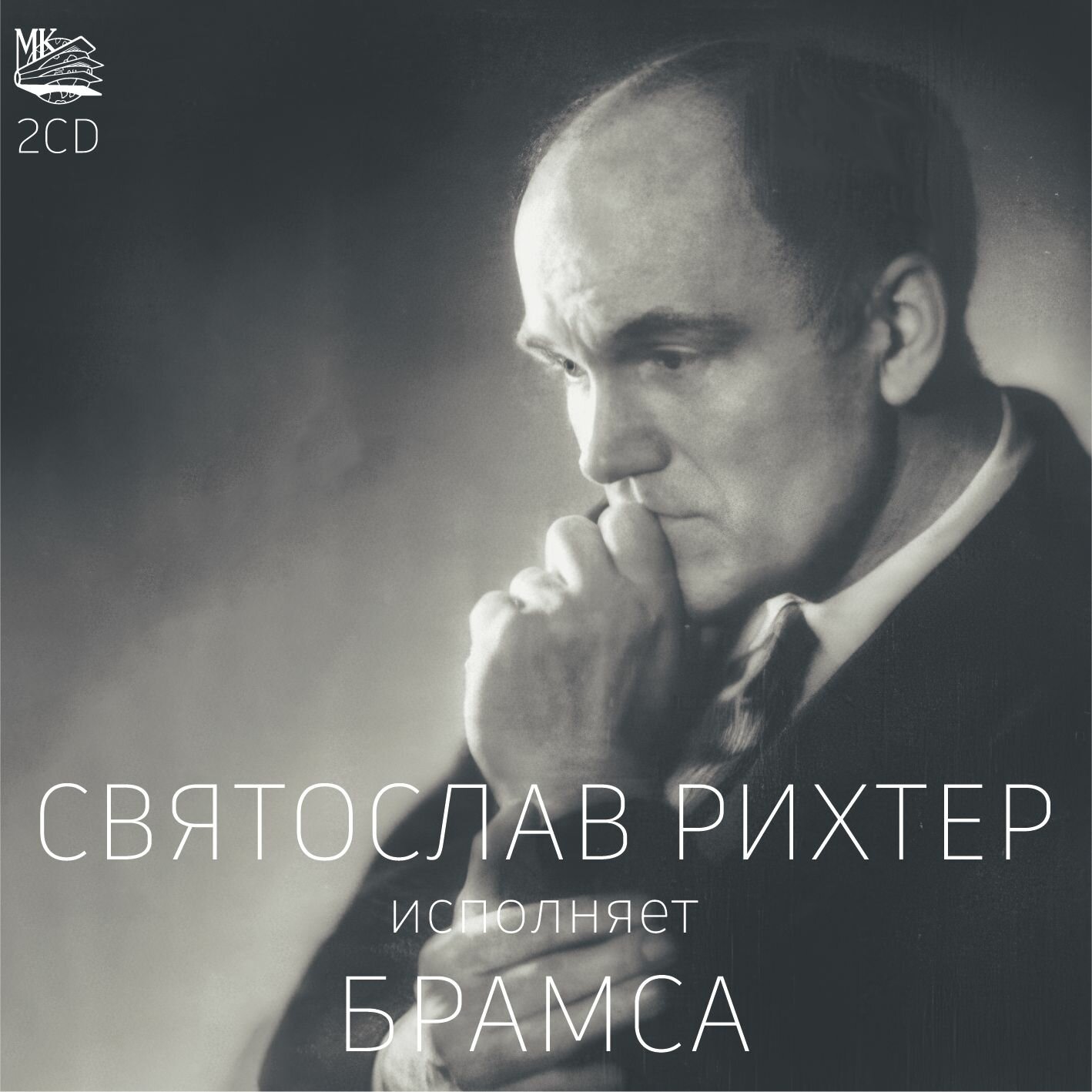 Святослав Рихтер исполняет Брамса (Музыкальный диск на 2-Аудио-CD)