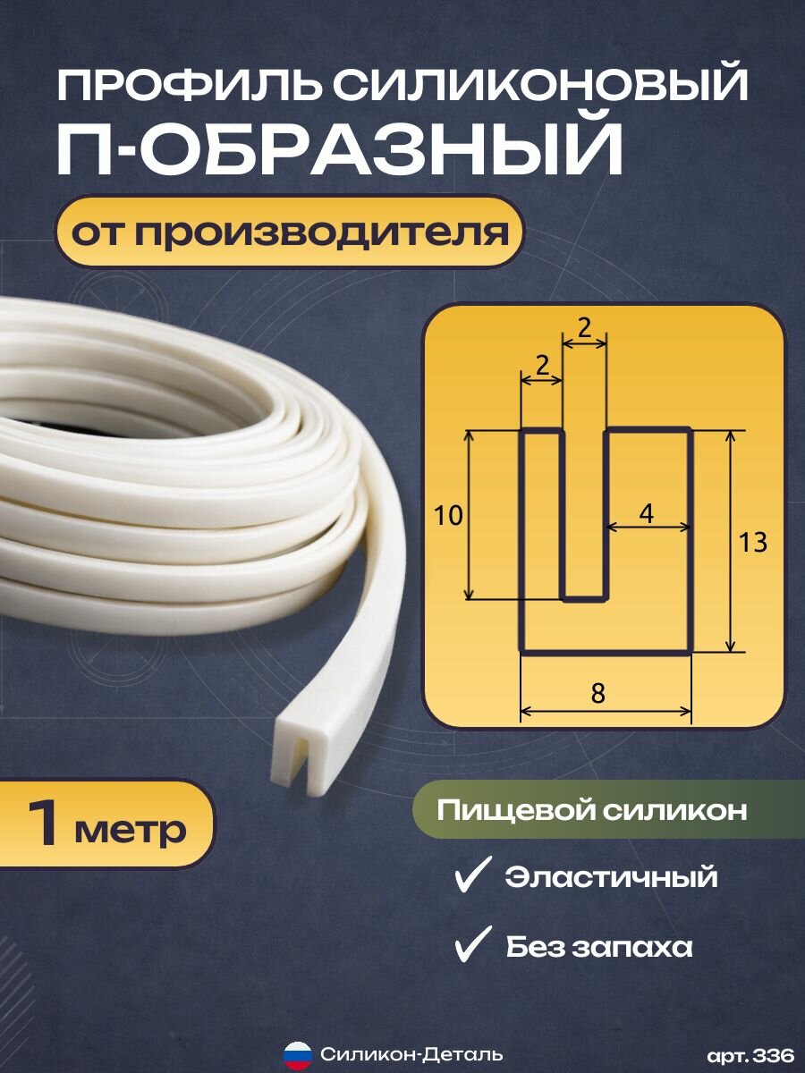 Силиконовый профиль П-образный 13х8 мм белый уплотнитель пищевой термостойкий 1 метр