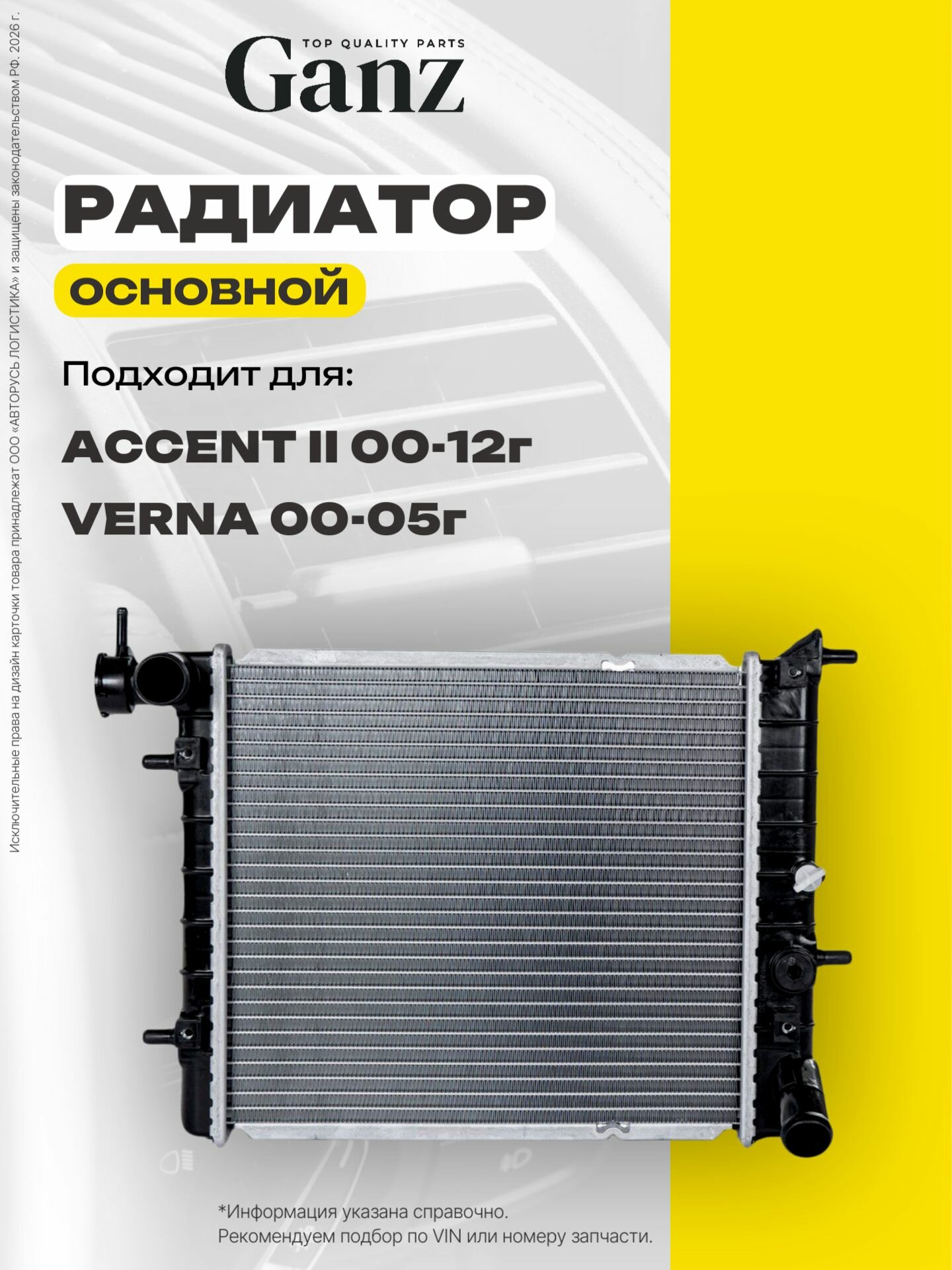 Радиатор основной HYUNDAI Accent TagAZ 1.5 1.6L МКПП 00 GANZ GIF07144