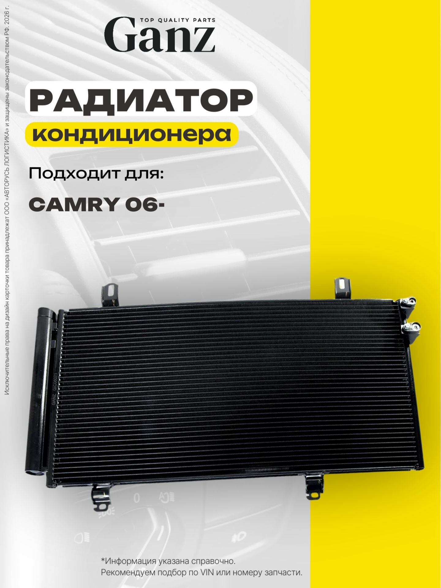 Радиатор кондиционера TOYOTA Camry 2006 GANZ GIC06071