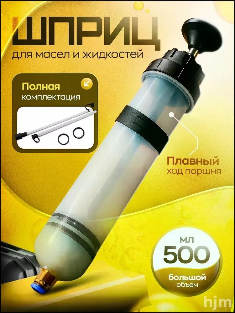 Шприц для масла, автомобильный, 500мл